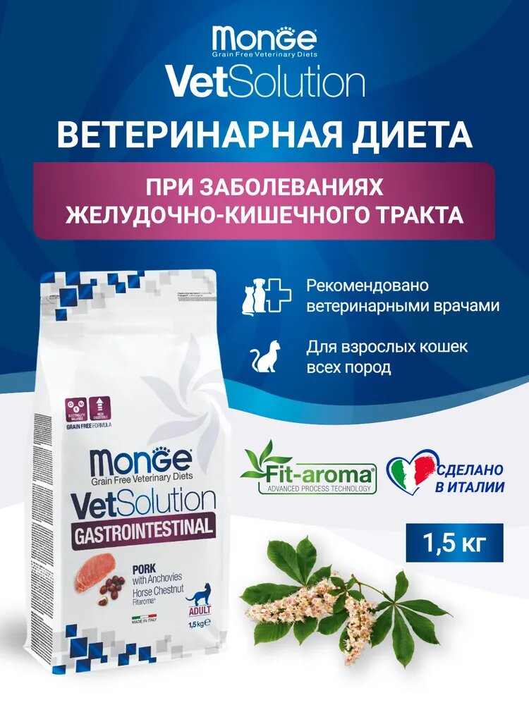 Сухой корм для кошек Monge VetSolution Cat Gastrointestinal при заболеваниях ЖКТ 1,5 кг