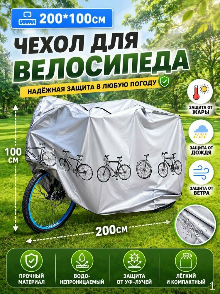 Чехол для велосипеда 200*100 см防水防紫外线防风防солнца, легкий и компактный