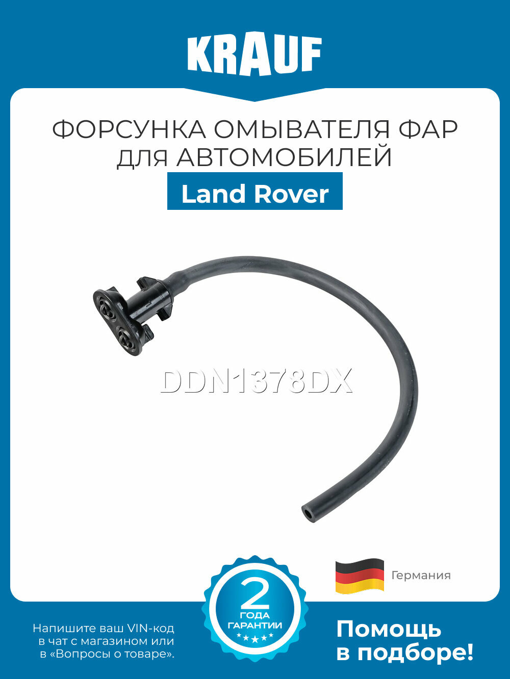 Форсунка омывателя фар KRAUF DDN1378DX для Land Rover Range Rover Sport