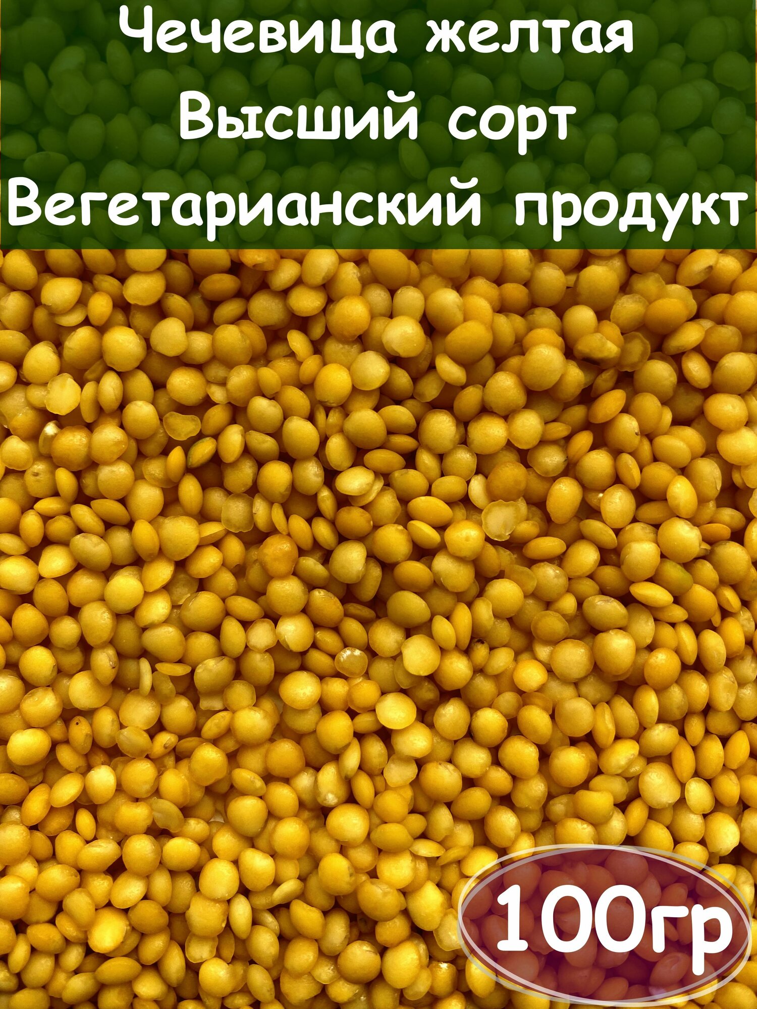 Чечевица желтая, Высший сорт, Вегетарианский продукт, Vegan, 100 гр
