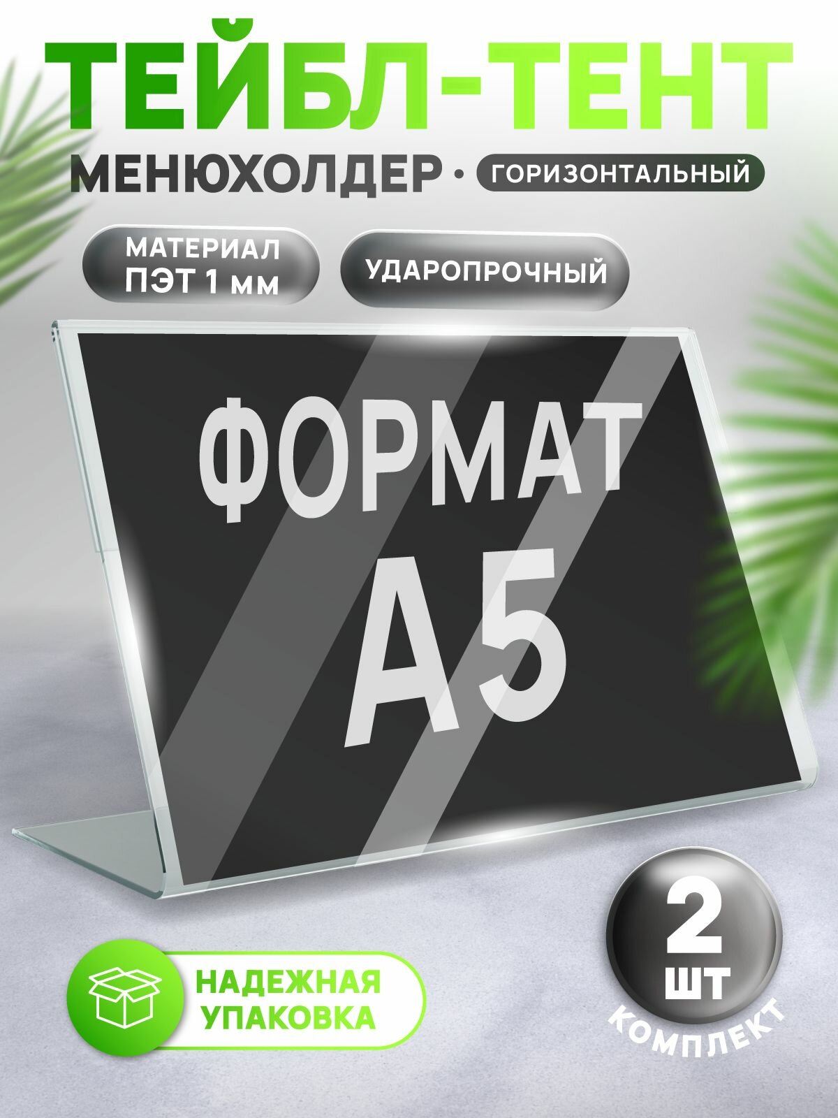 Тейбл-тент А5 2 шт, менюхолдер горизонтальный настольная подставка для меню держатель для меню тейбл тент