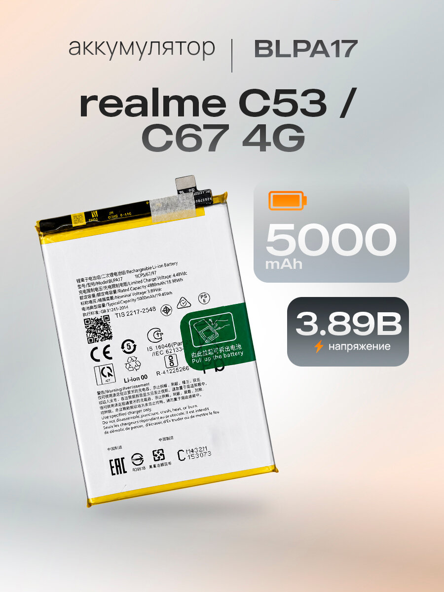 Аккумулятор BLPA17 для realme C53/C67 4G/12 5G/13 5G/C65 4G, батарея АКБ для смартфона