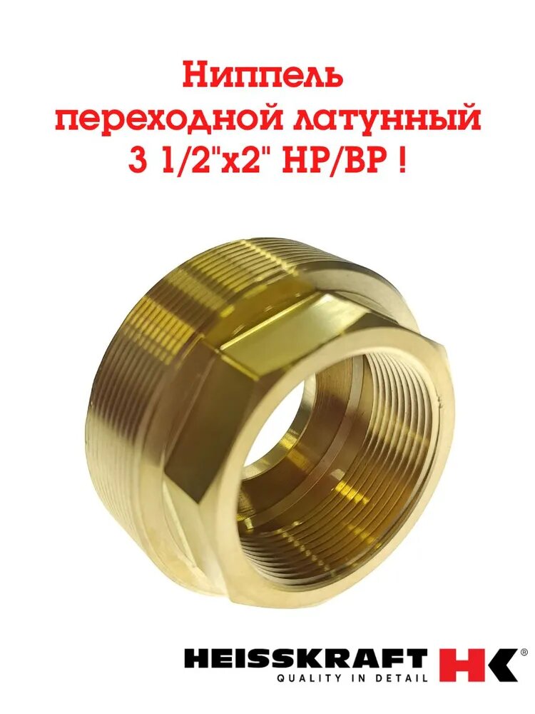 Ниппель Heisskraft переходной 3 1/2"x2" НР-ВР латунь CW617N (CuZn40Pb2)