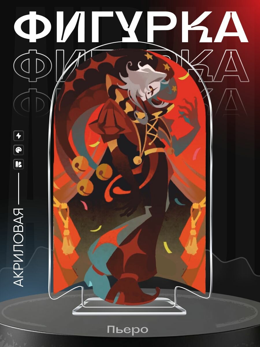 Акриловая фигурка Цирк Уродов Пьеро