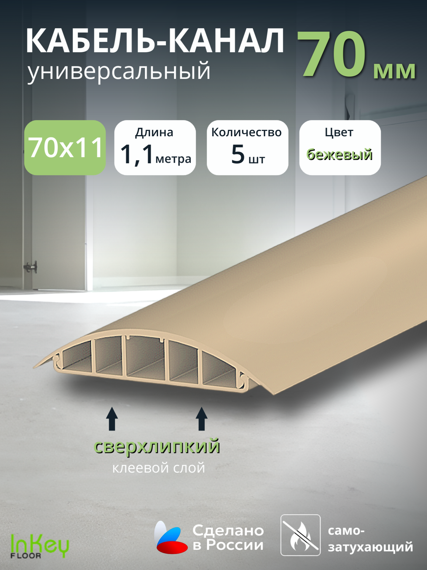 Кабель-канал самоклеящийся бежевый 70*11мм 1,1 метр, упаковка 5 шт