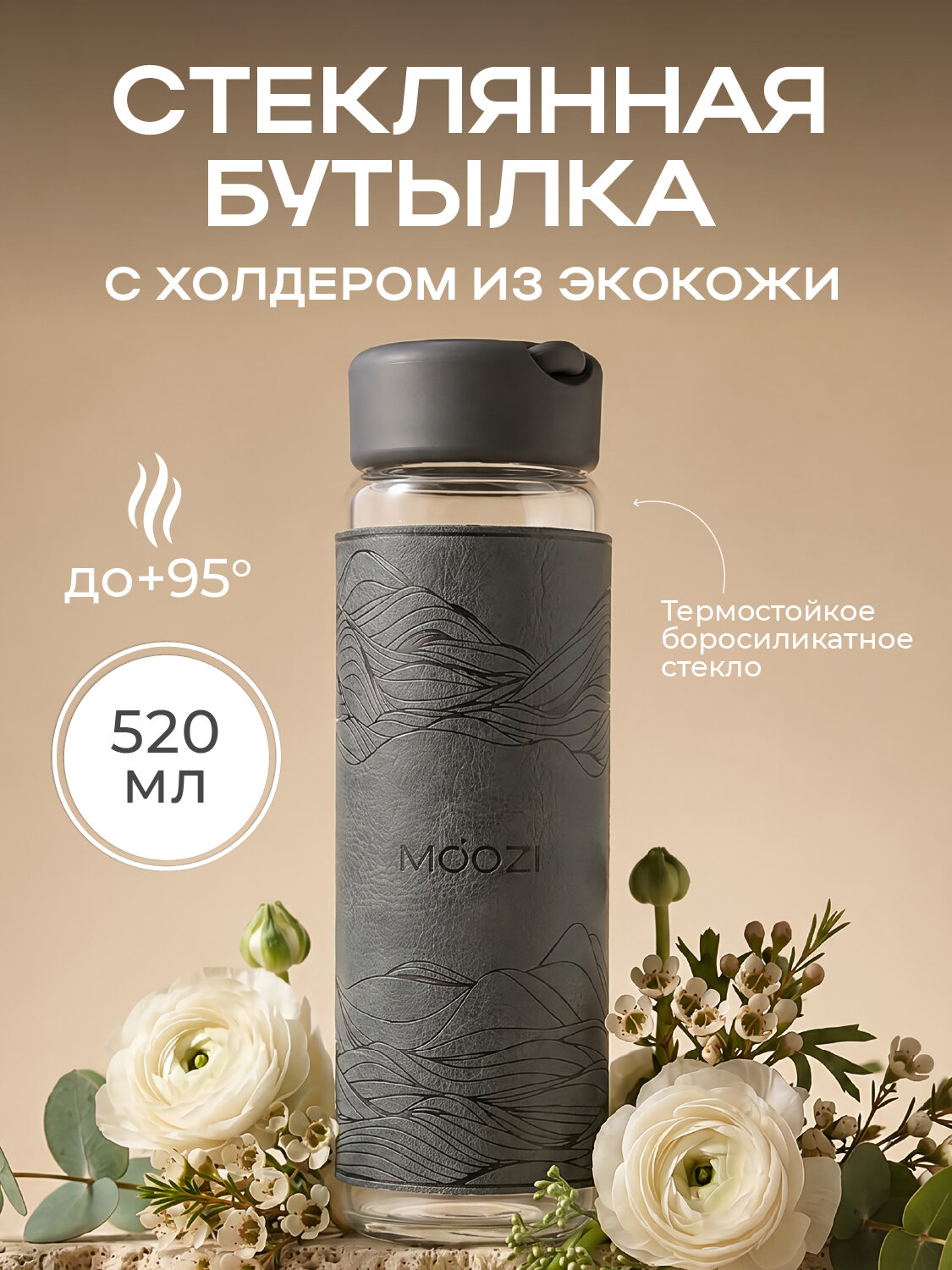 Стеклянная бутылка для воды MOOZI 520 мл с чехлом из экокожи, цвет серый
