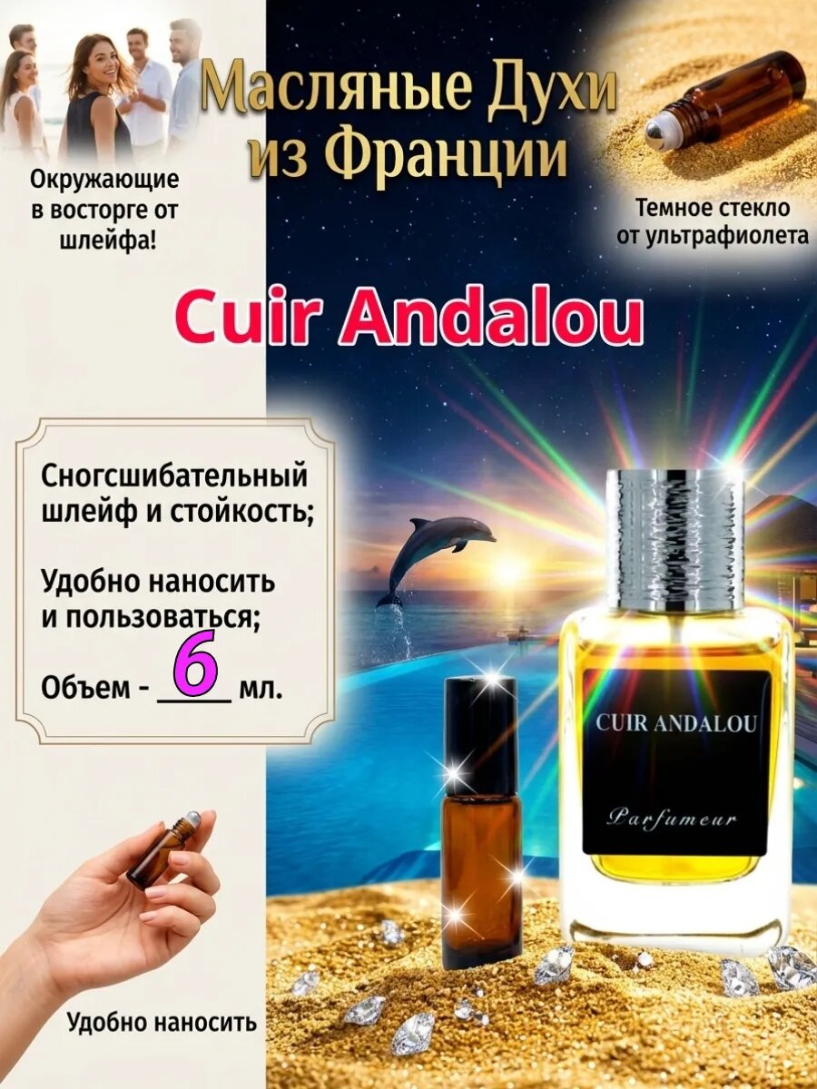 Cuir Andalou / Куир Андалу — мужской масляной парфюм с нотами кожи, табака и чёрного перца, выразительный шлейф — 6 мл.