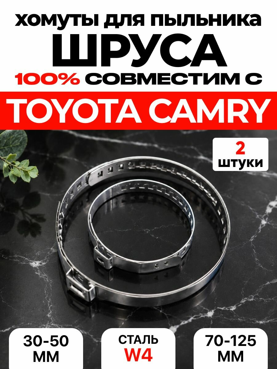 Хомуты для пыльника шруса для TOYOTA CAMRY ленточные тойота камри Арт: VB9-K68T3