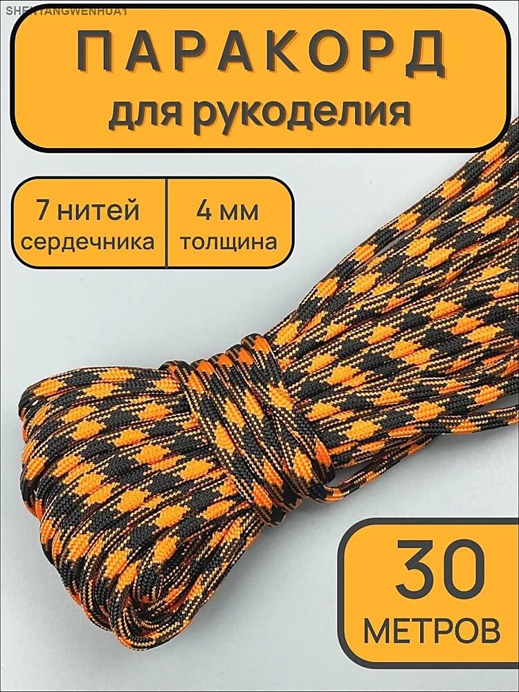 Паракорд 4мм, 7 жил, 30 метров. Цвет: Черно-оранжевый камуфляж. Веревка туристическая, Шнур для браслетов, Веревка для тента / палатки