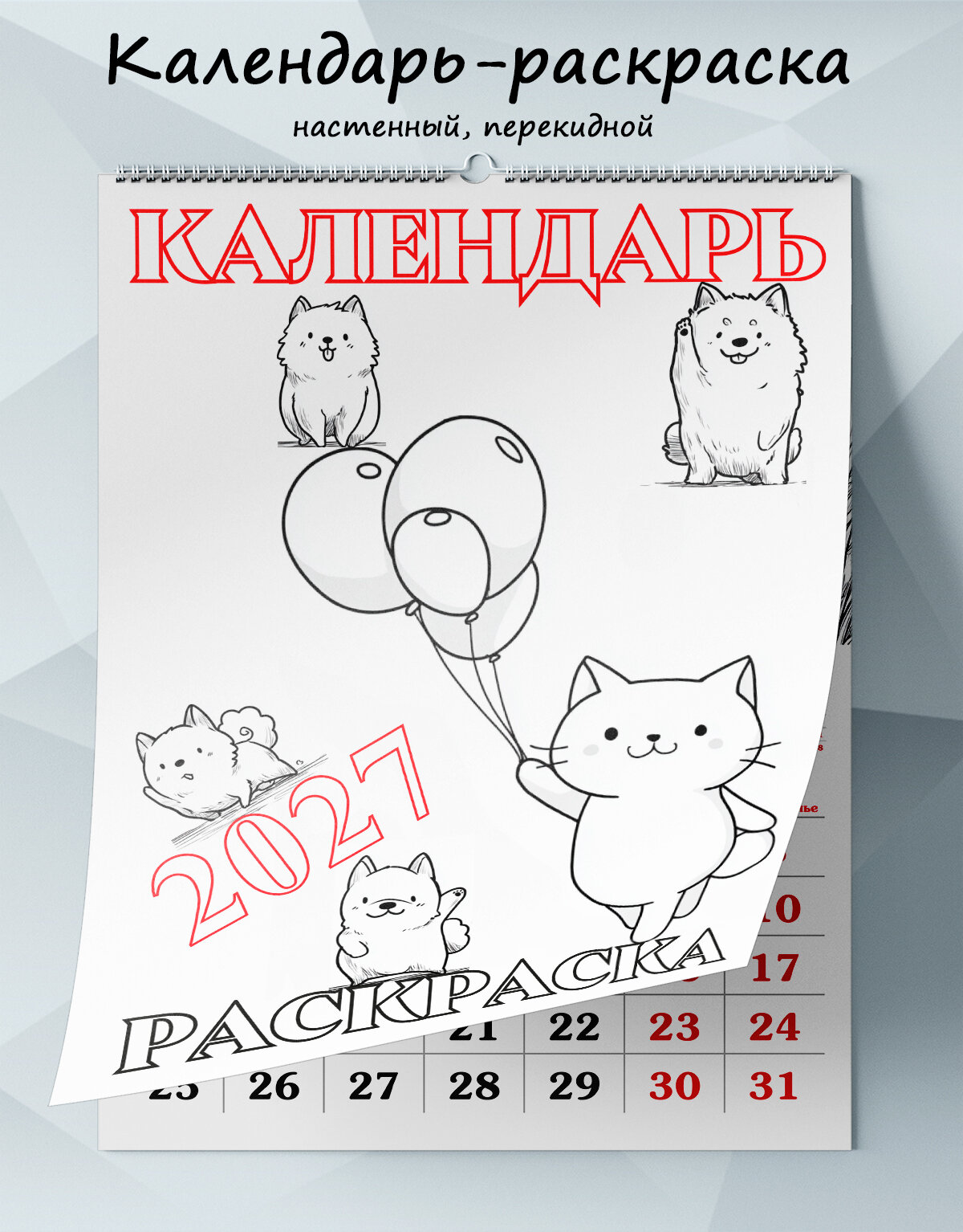 Календарь-раскраска настенный, перекидной "Волшебные зверята" на 2027 год