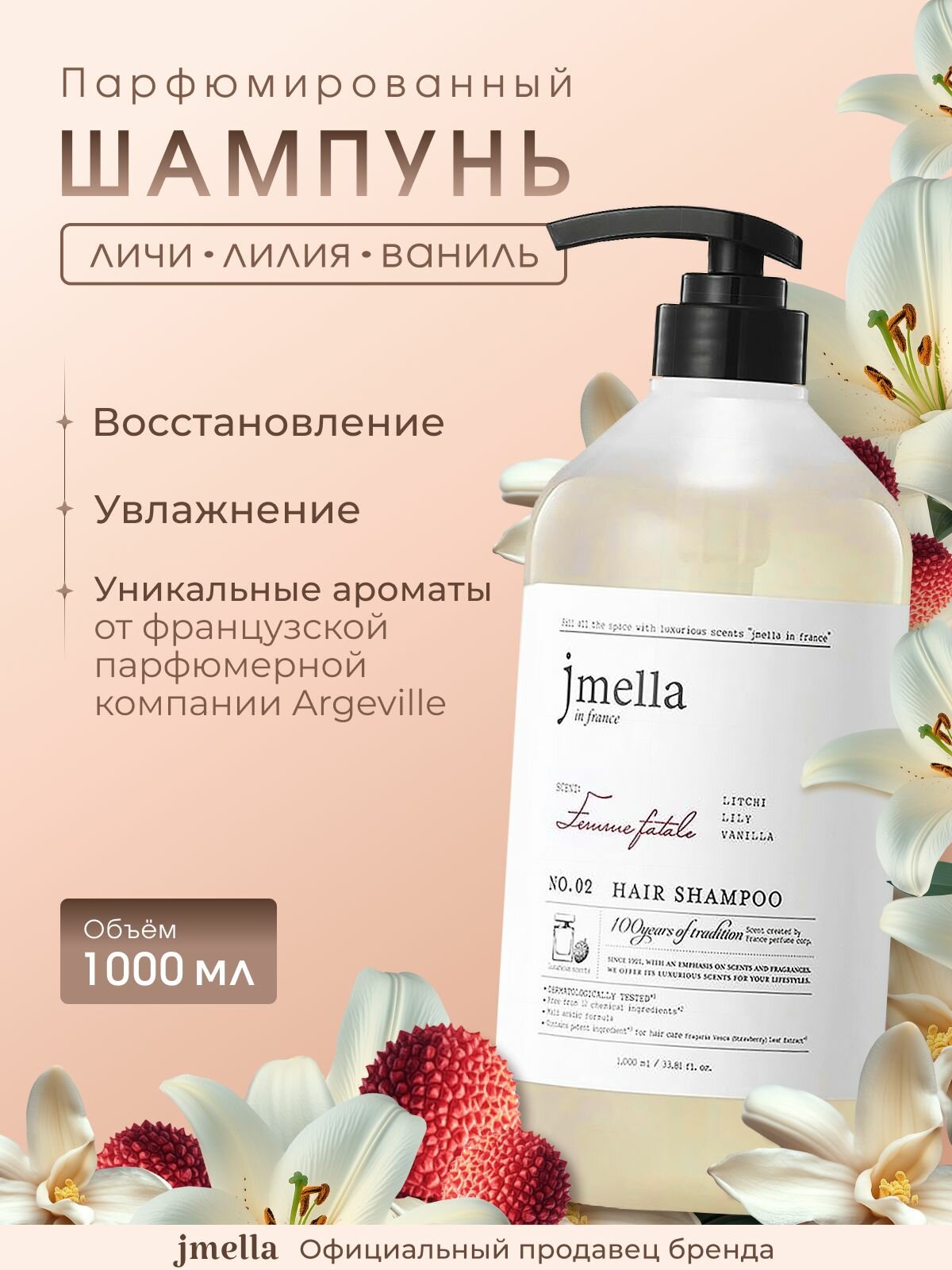 JMELLA IN FRANCE Парфюмированный шампунь "Роковая Женщина" (Личи, лилия, ваниль) 1000мл