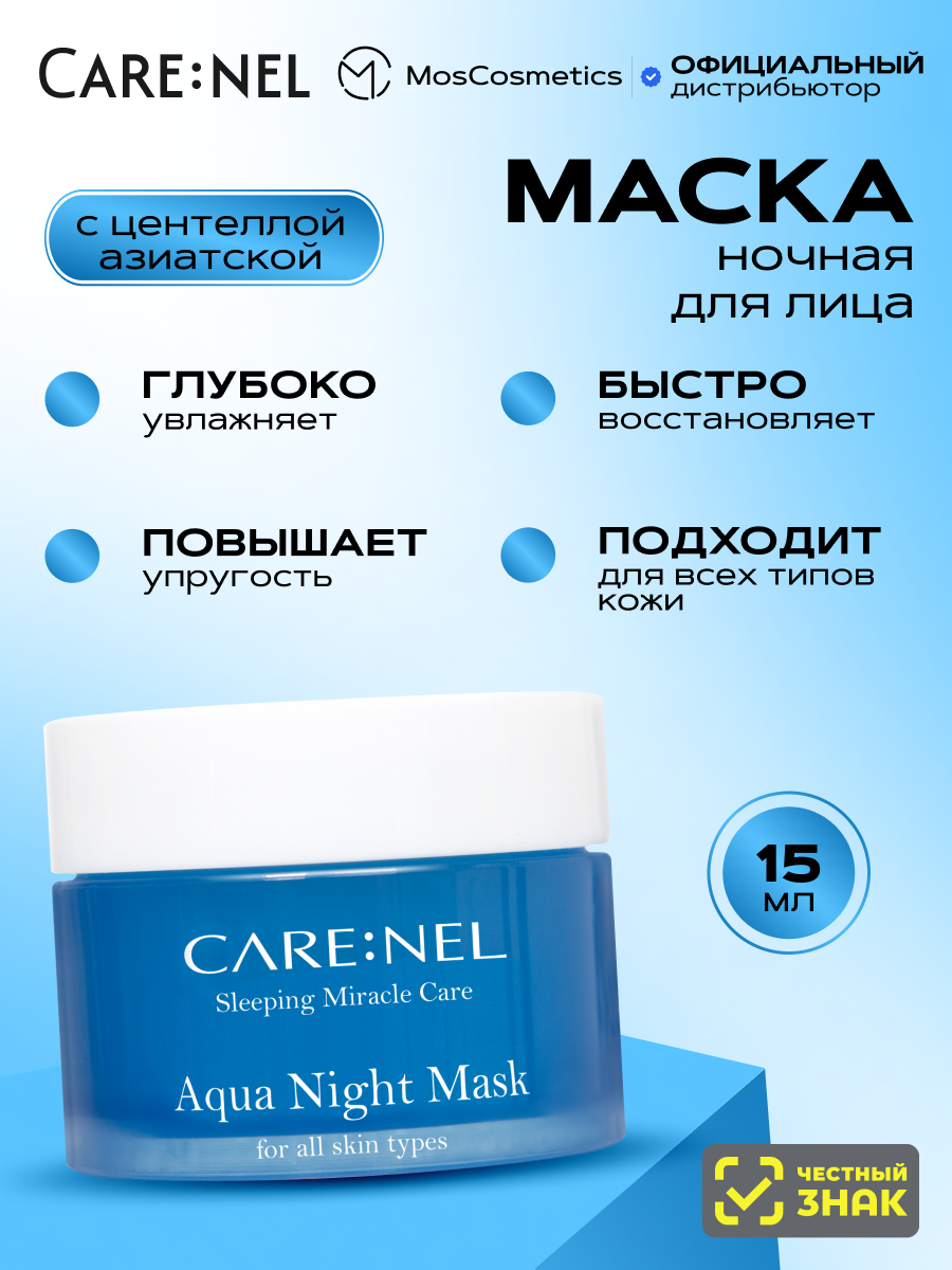 Маска для лица ночная увлажняющая Care: nel Aqua Night Mask 15ml