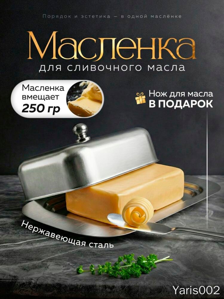 Масленка, сырница