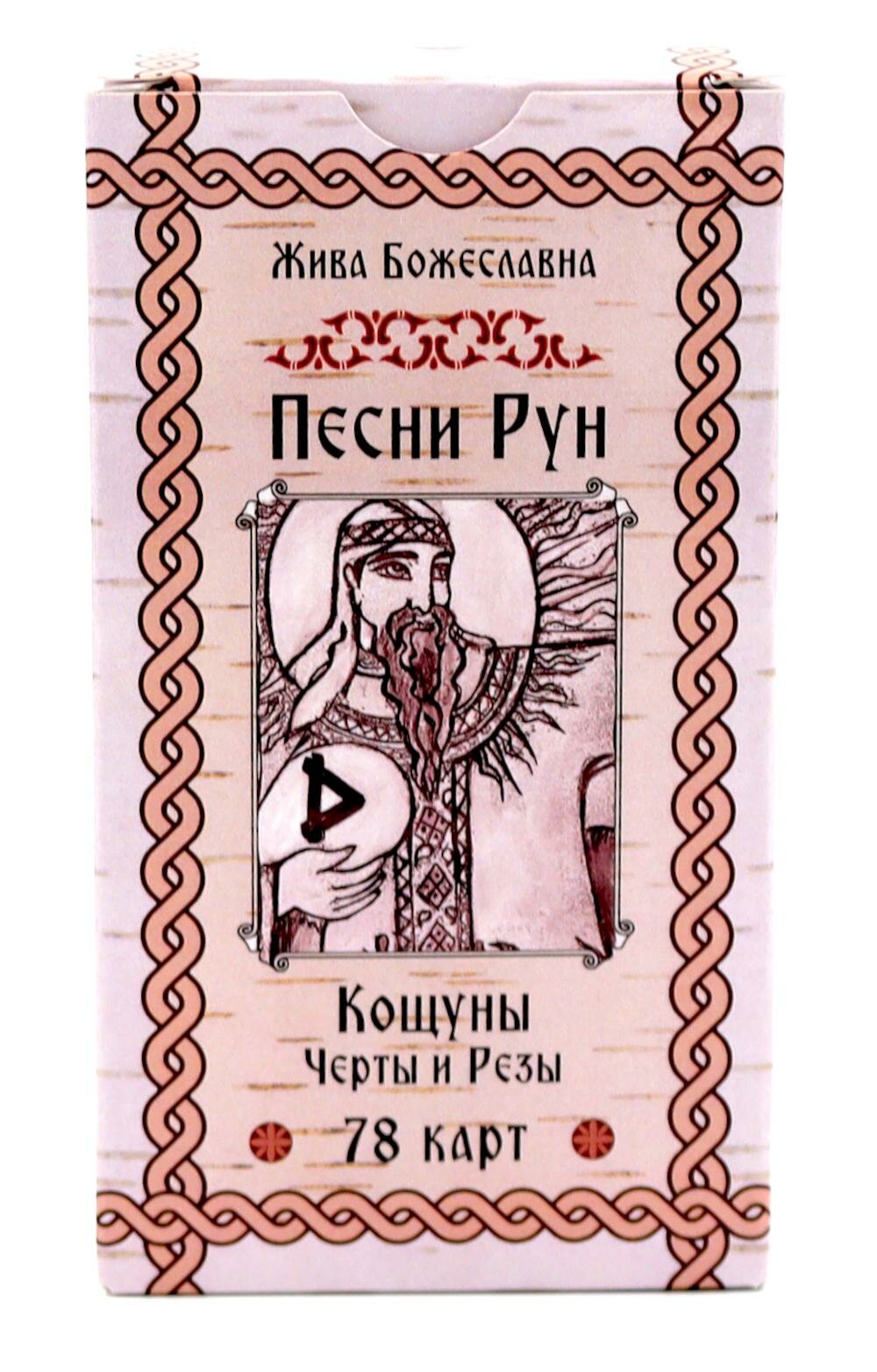 Песни Рун. Кощуны Черты и Резы, 78 карт Божеславна Ж, ИГ Весь 2024
