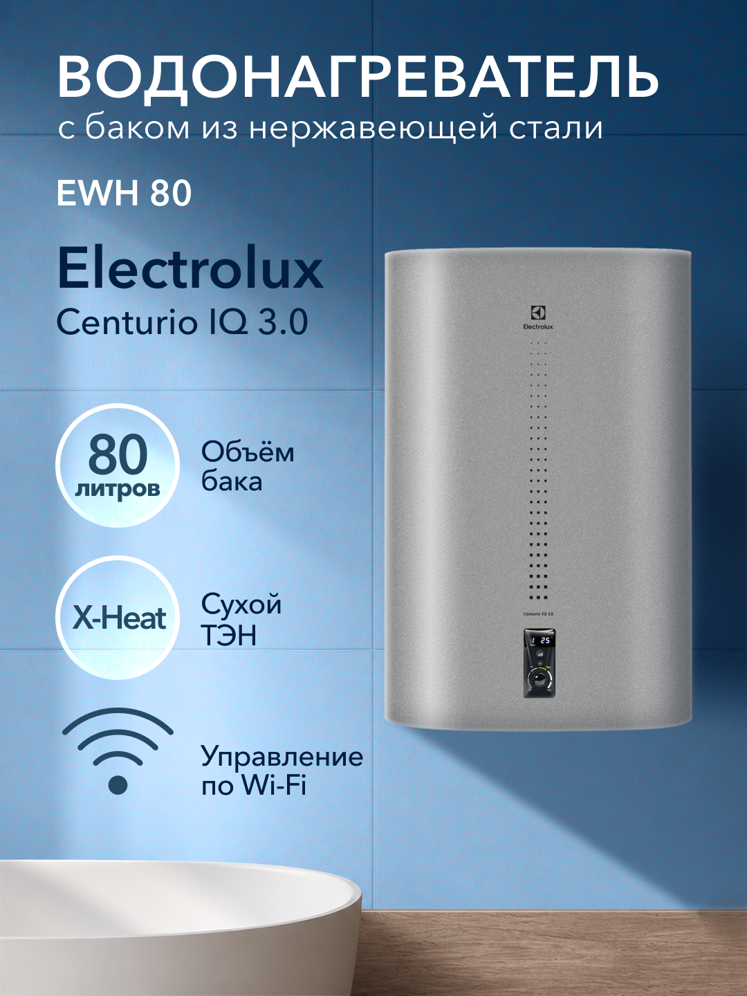 Водонагреватель Electrolux EWH 80 Centurio IQ 3.0 Silver