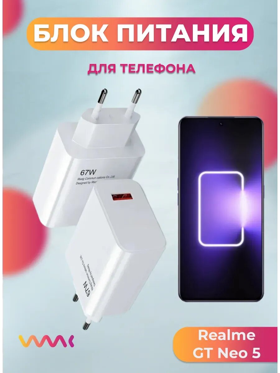 Блок питания для Realme GT Neo 5.