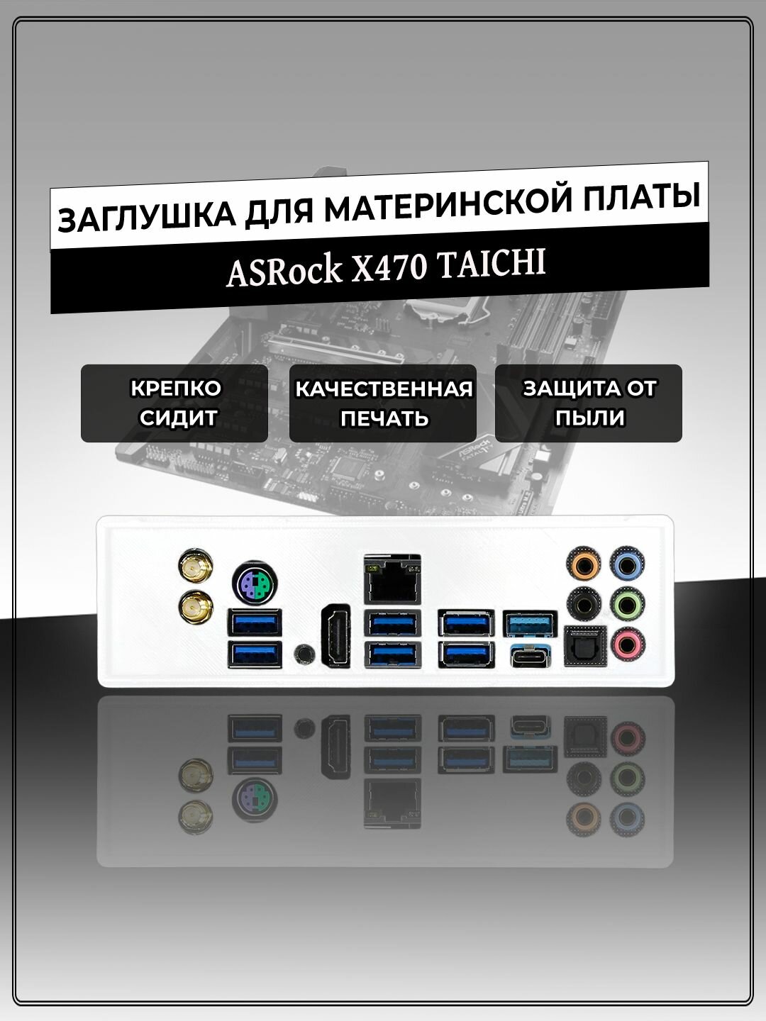 Заглушка для материнской платы ASRock X470 TAICHI