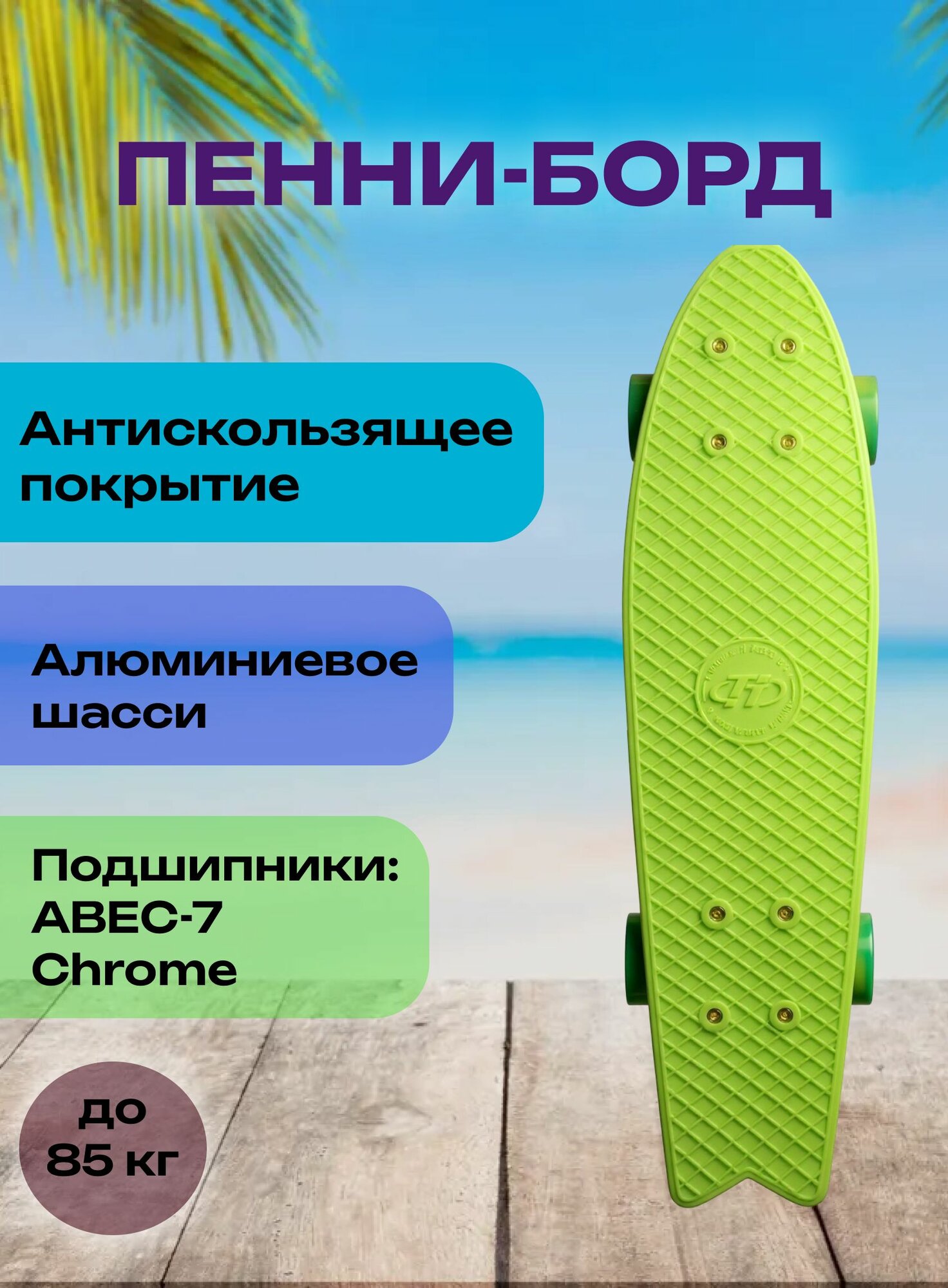 Скейт-пенниборд TT Fishboard 23 light green, светло-зеленый, Abec 7 Chrome