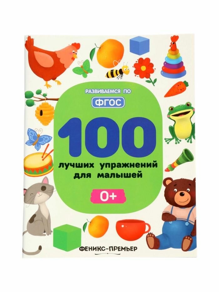 100 лучших упражнений для малышей: 0+, Тимофеева С, Феникс-Премьер, 2024