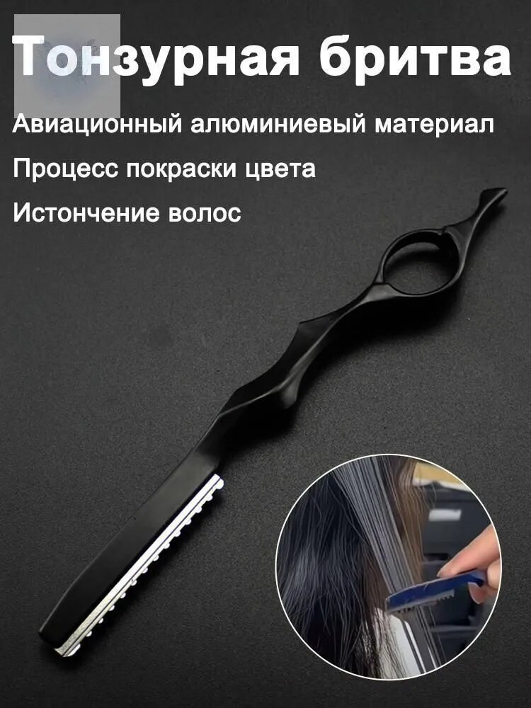 Филировочная бритва с лезвие ,1 шт