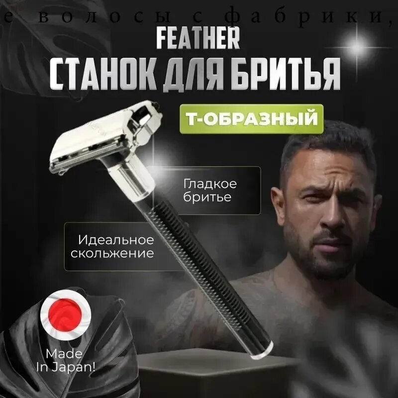 Бритва для мужчин Feather Япония, станок типа ретро с двухсторонним лезвием "Hi-Stainless Popular"
