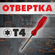 Отвёртка T4