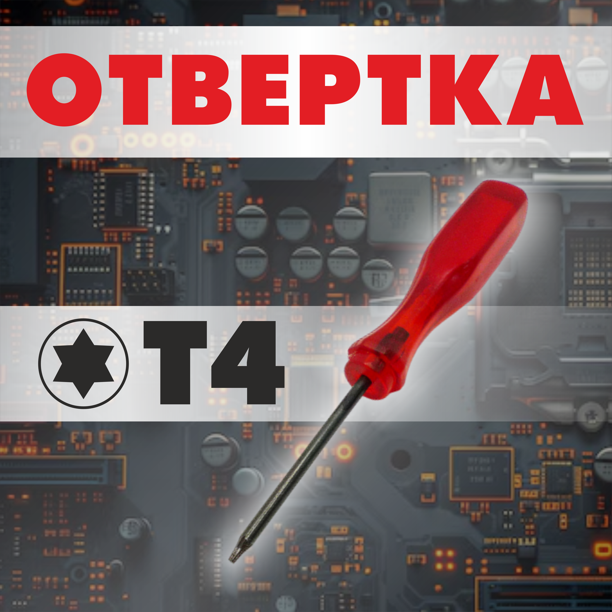 Отвёртка T4