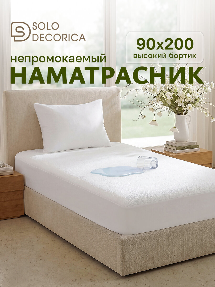 Наматрасник 90x200 непромокаемый, на резинке по периметру, борт 27 см