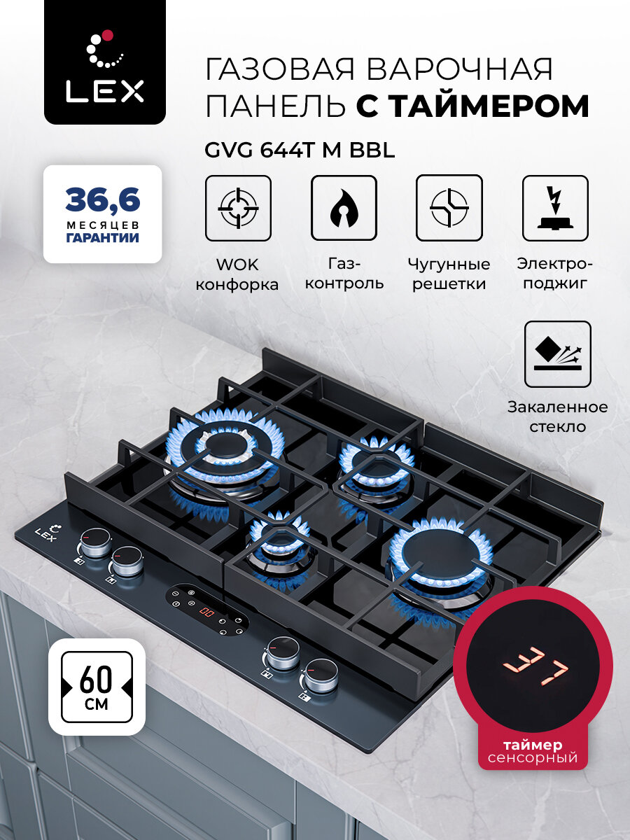 Газовая варочная панель с сенсорным таймером LEX GVG 644T M BBL, 4 конфорки, газ контроль, электроподжиг интегрированный в ручку, чугунные решетки, закаленное стекло, матовая.
