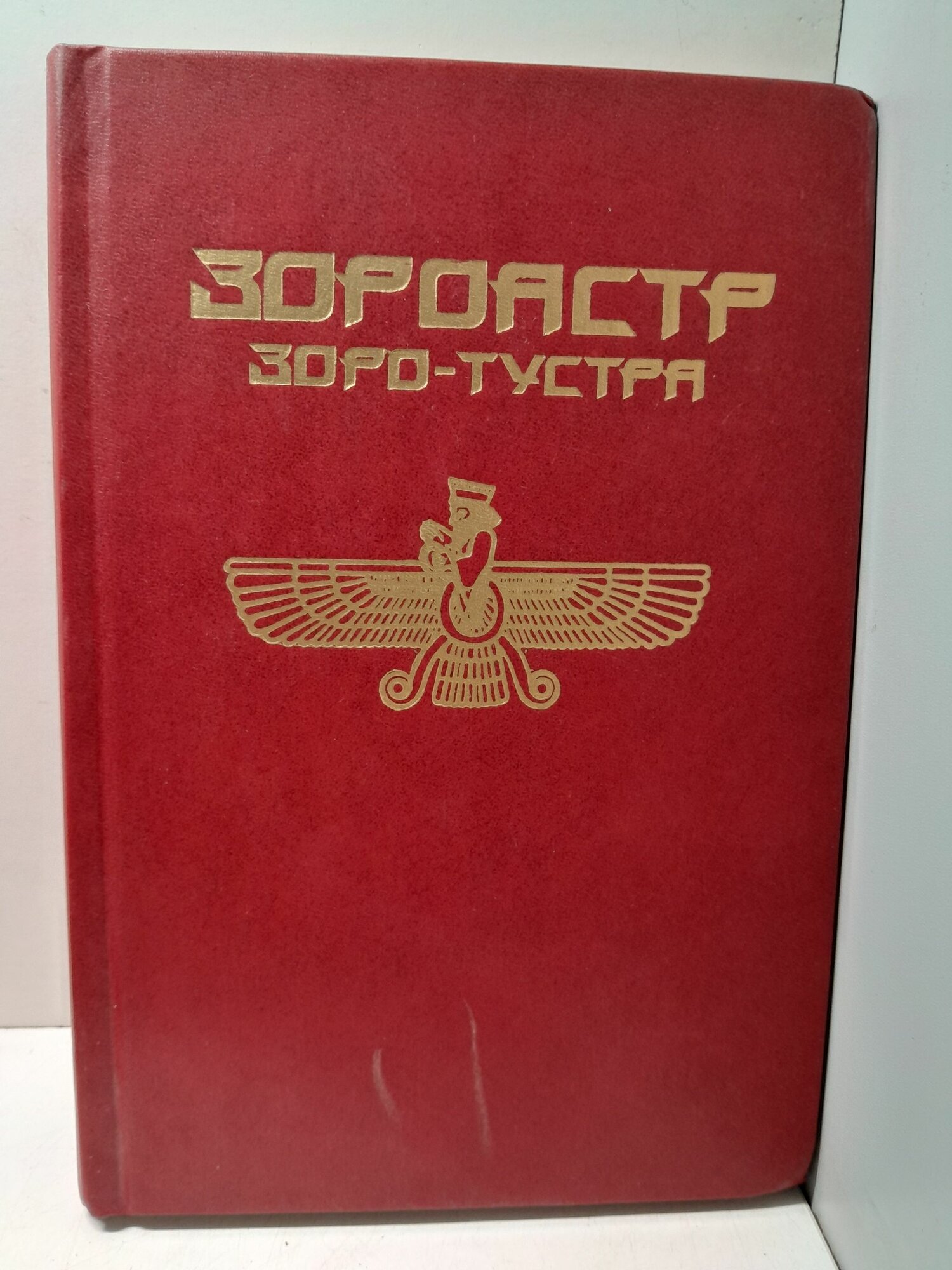 Зороастр. Зара-Тустра. Жизненный путь провозвестника в Иране. Воспринято под воздействием близости Абд-ру-шина в силу особого дара одного из призванных к сему