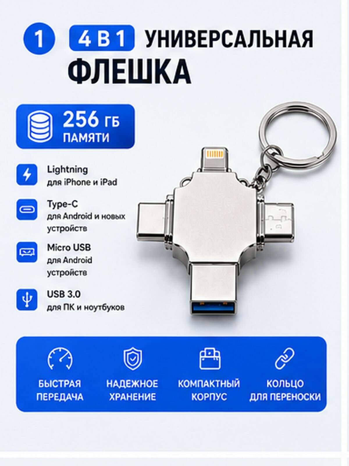 Универсальный флеш-накопитель 4-в-1, для iPhone и Android