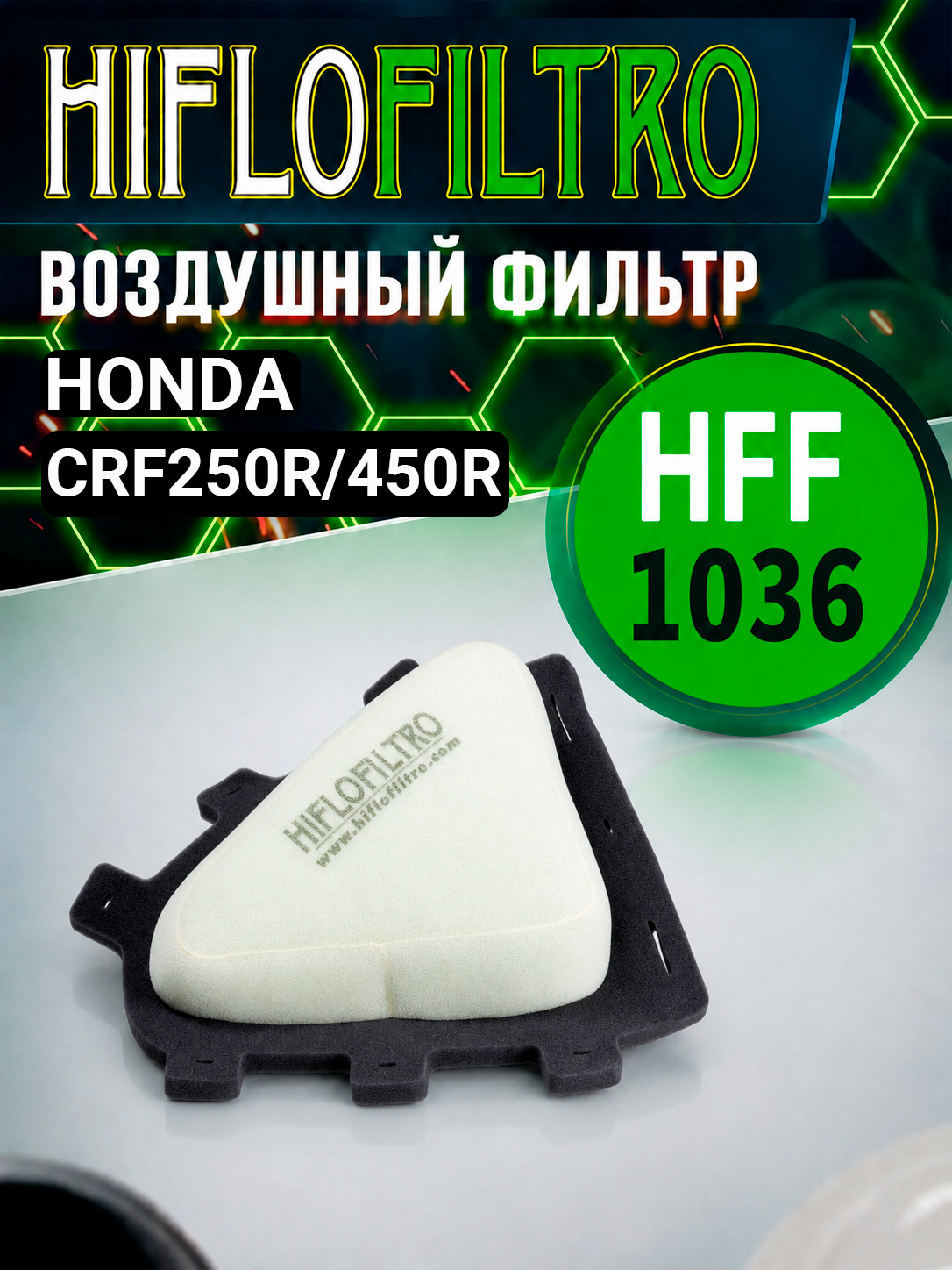 Фильтр воздушный для мотоцикла Hiflo Filtro HFF1036, оригинал