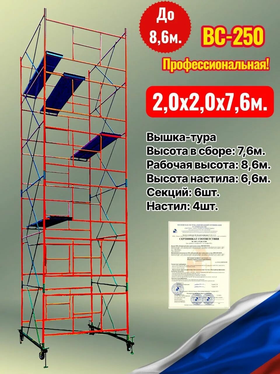 Вышка тура 2,0х2,0х7,6/8,6м. Леса строительные передвижные, подмости.
