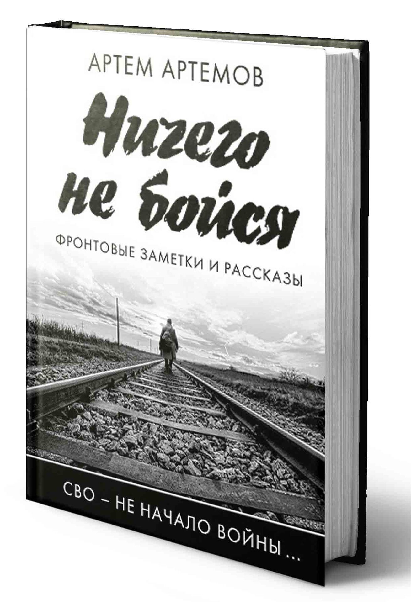 Ничего не бойся. Фронтовые заметки и рассказы_ Артемов Артем