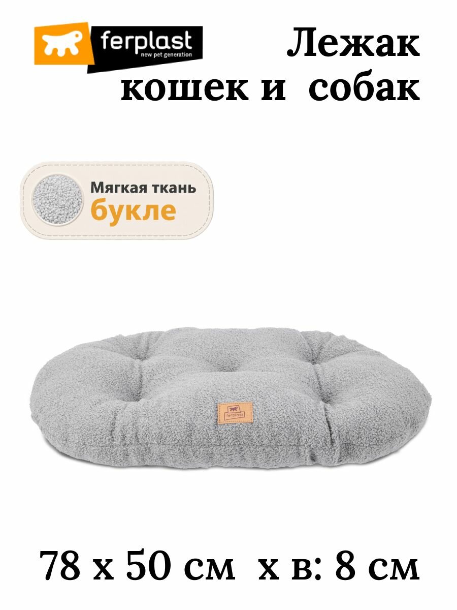 Лежак-подушка для кошек и собак Ferplast RELAX 78/8, серый, букле, 78 50 см