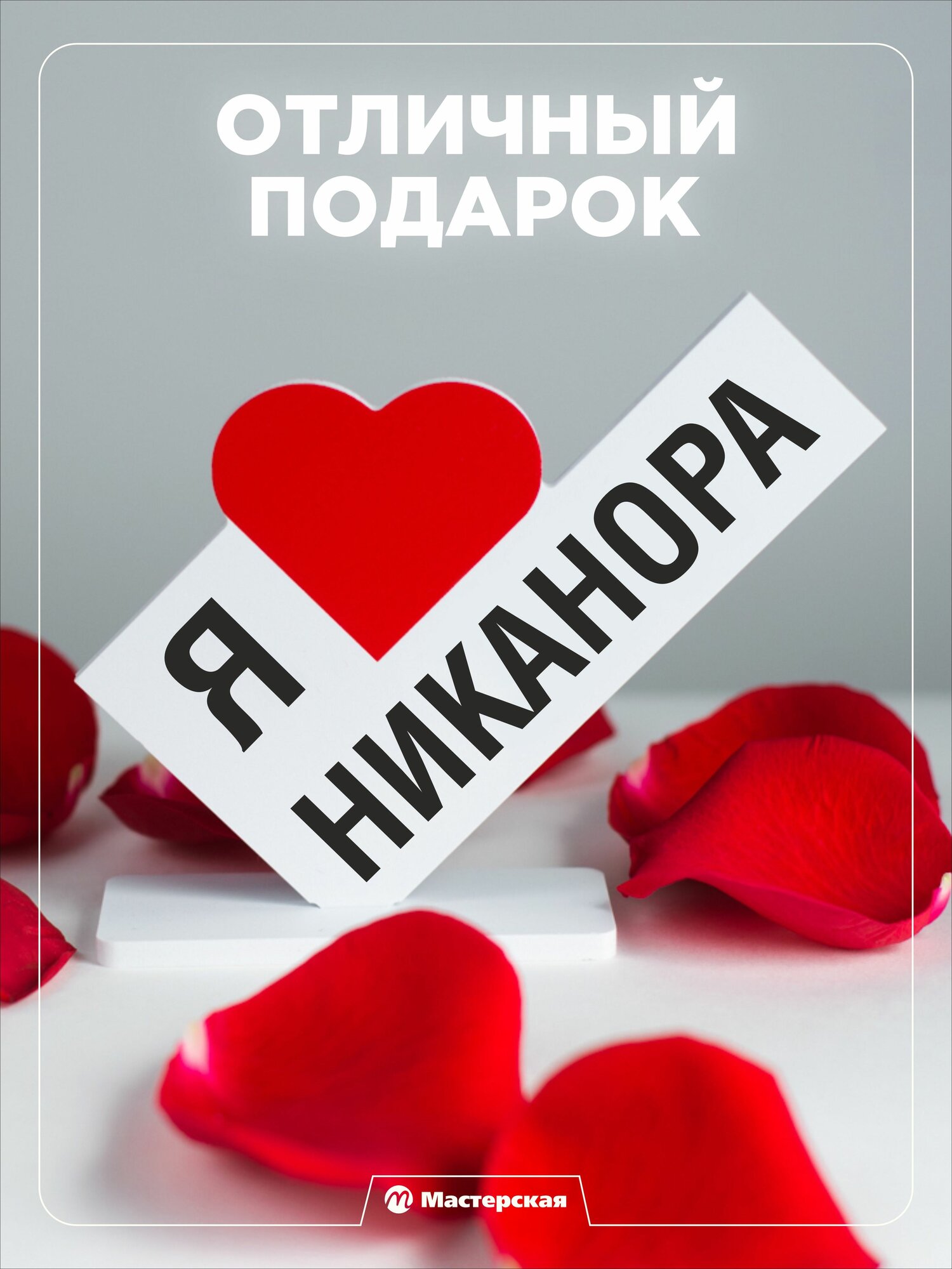 Подарок любимому парню, открытка, мужчине подарки и сувениры мужу на день рождение и новый год, с надписью - я люблю никанора