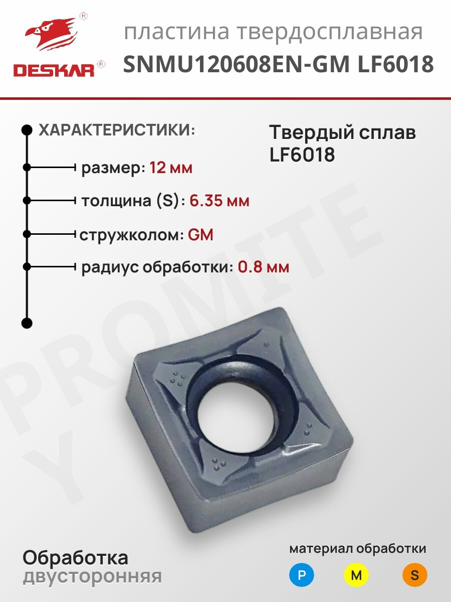 Пластина SNMU 120608EN-GM LF6018 для токарных инструментов по металлу, DESKAR, сплав LF6018, сделано по стандартам ISO