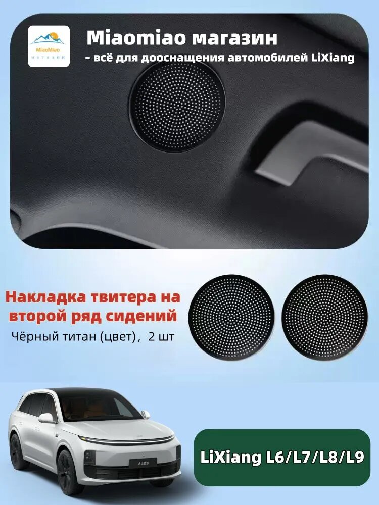 LiXiang Накладка твитера на второй ряд сидений, 2 шт.