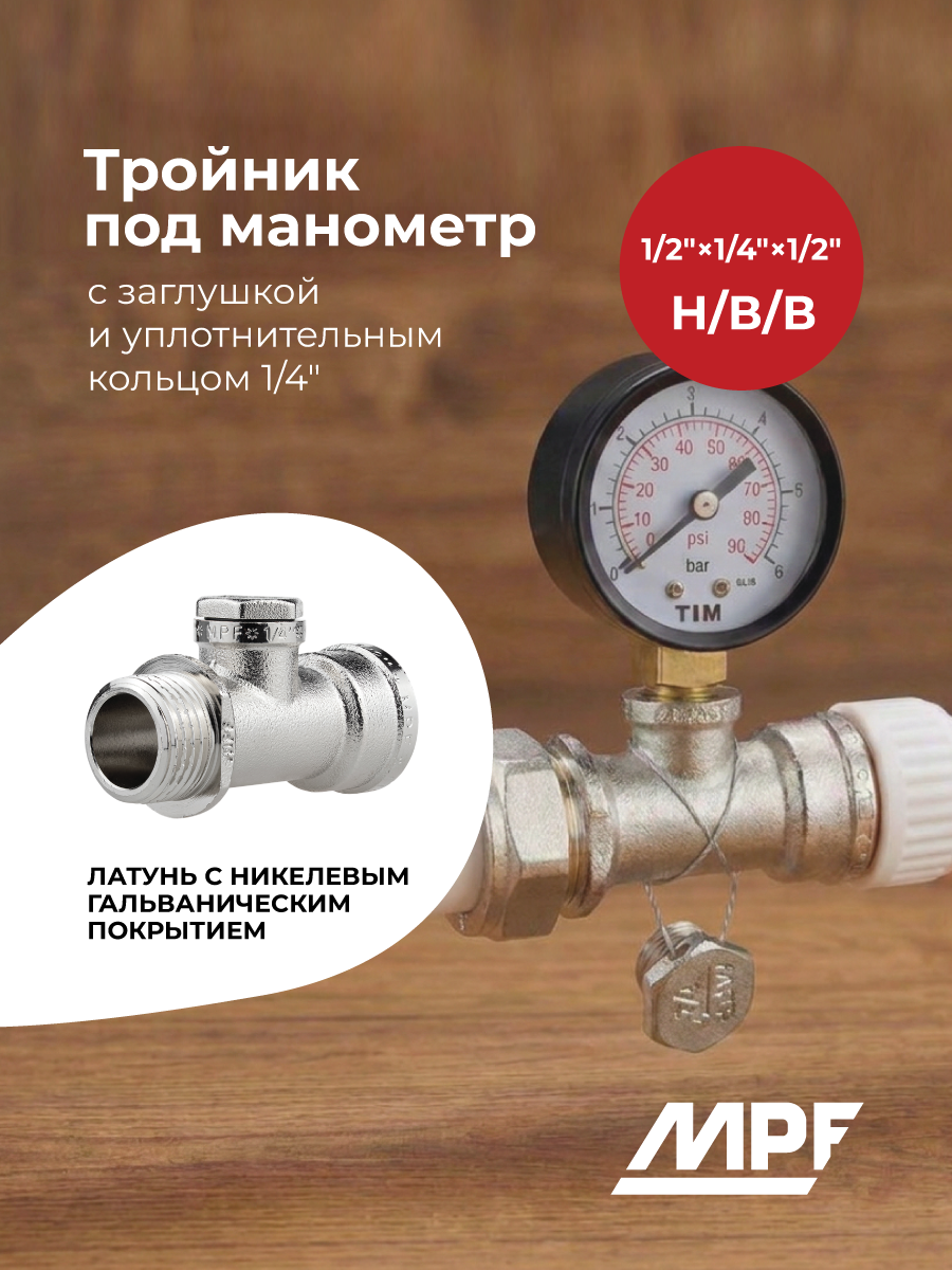 Тройник 1/2" х 1/4" х 1/2" для манометра, сантехнический резьбовой внутренняя-внутренняя-наружная резьба MPF