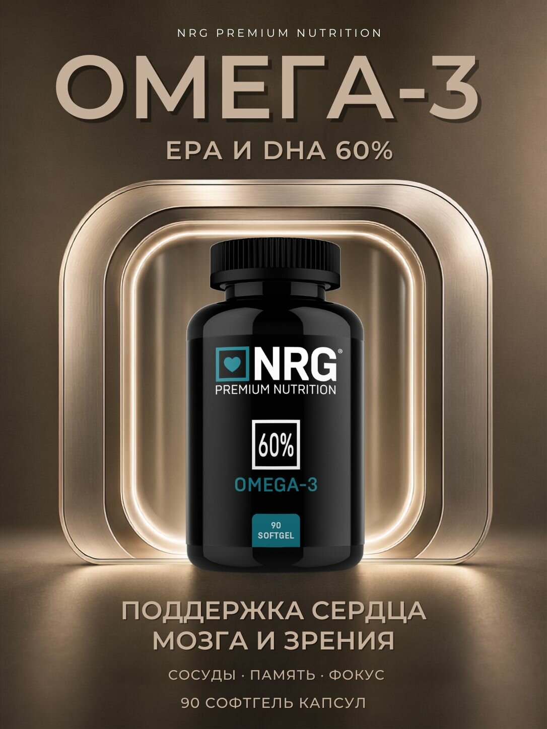 Омега-3 60% EPA DHA - для поддержки сердца, сосудов, мозга, зрения и иммунитета, 90 софтгель капсул