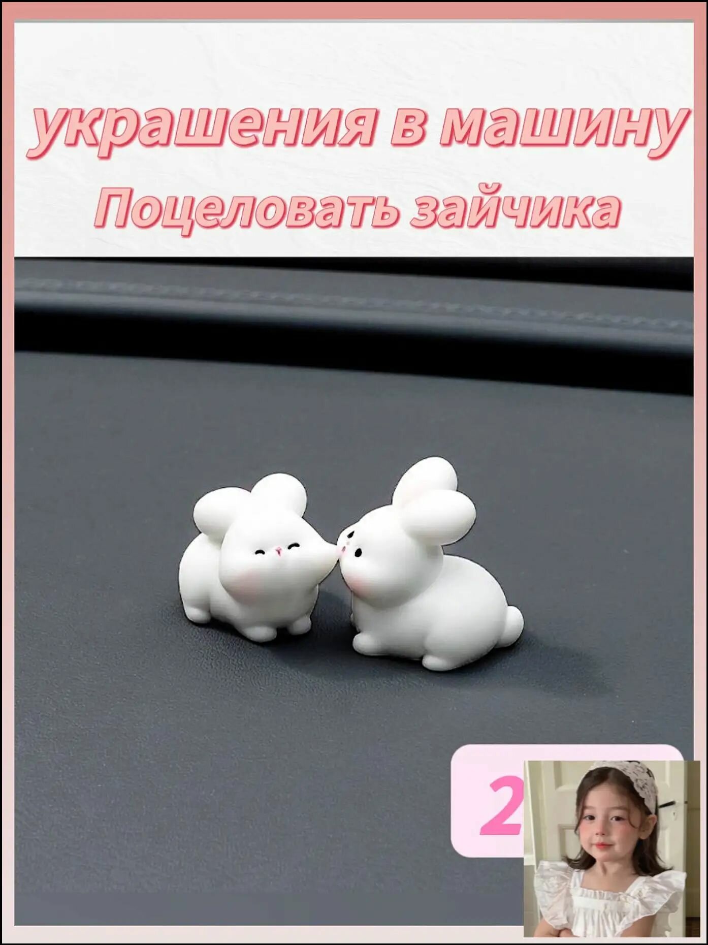 Украшения в машину / Поцеловать зайчика / 2 шт.