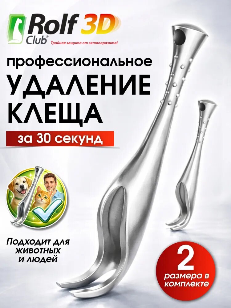 Выкручиватель клещей для людей, животных, кошек и собак Rolf Club 3D 2 шт