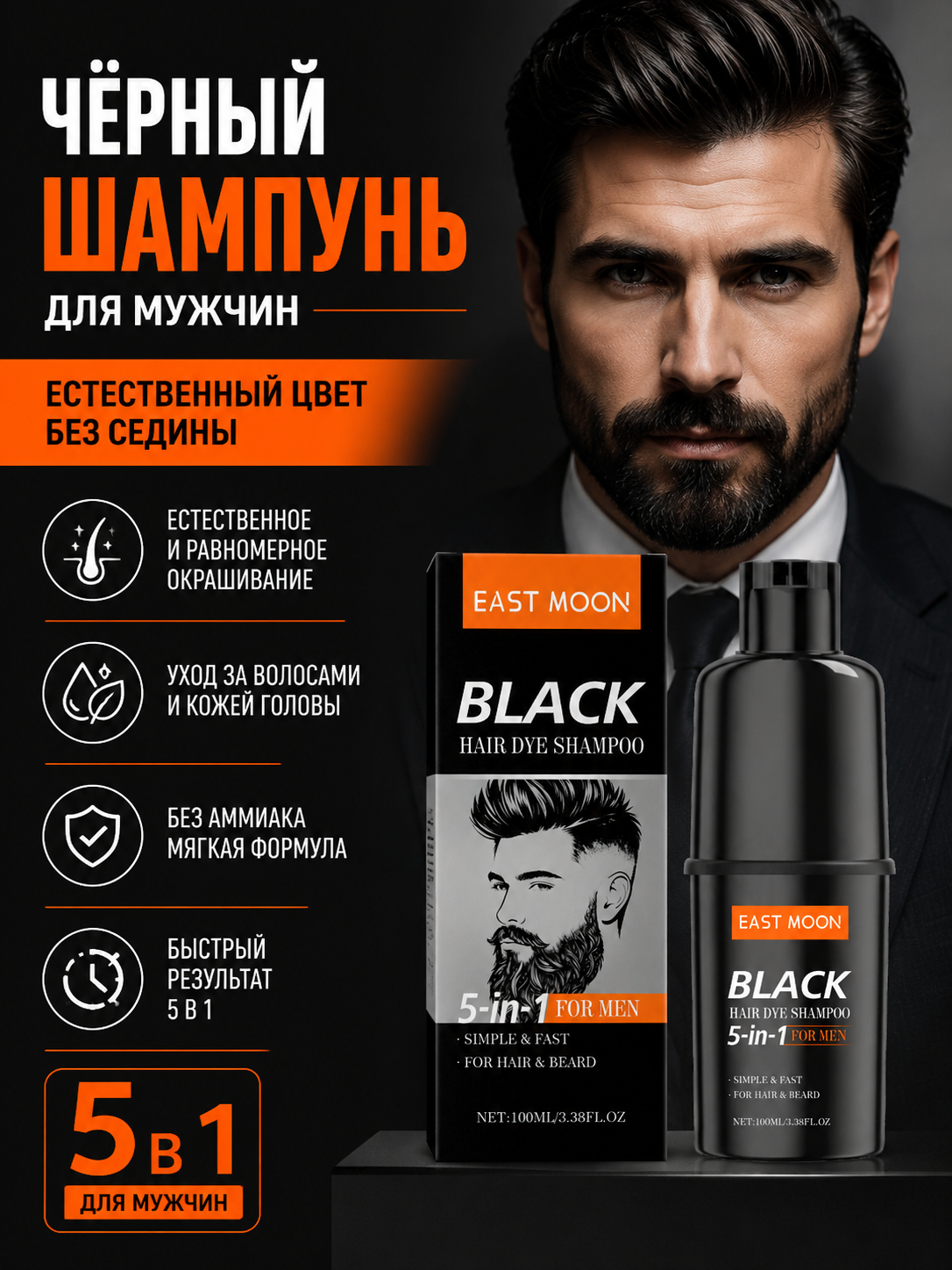 Чёрный мужской шампунь для волос: мягкий, с естественным тоном, обеспечивает равномерное распределение и придаёт блеск.