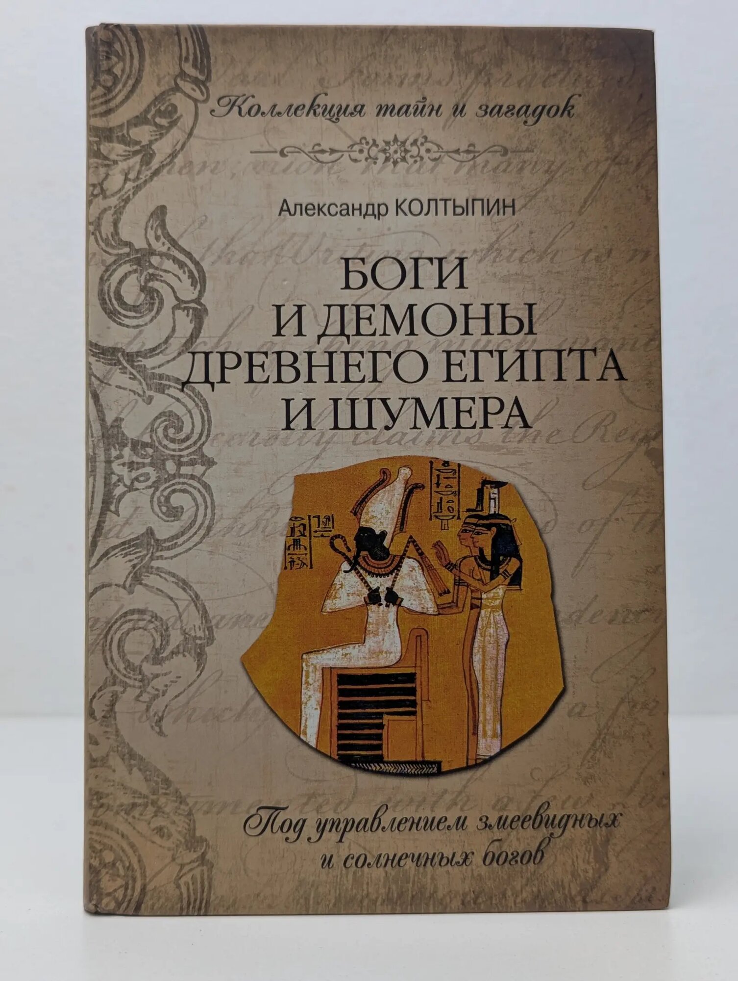 Коллекция тайн и загадок. Боги и демоны Древнего Египта и Шумера Колтыпин Александр Викторович 2013