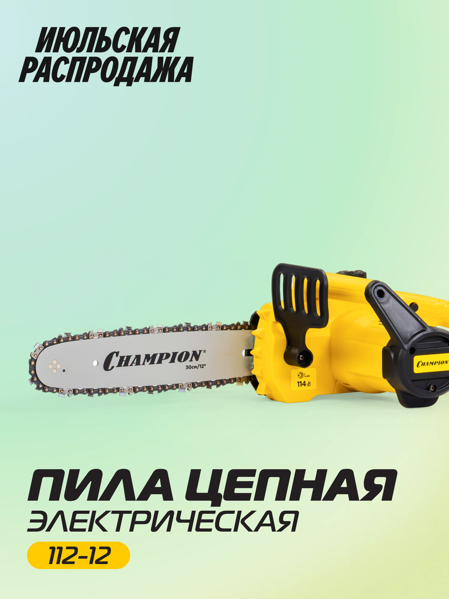 Пила цепная электрическая CHAMPION 112-12"-3/8-1,3-44 / Электропила