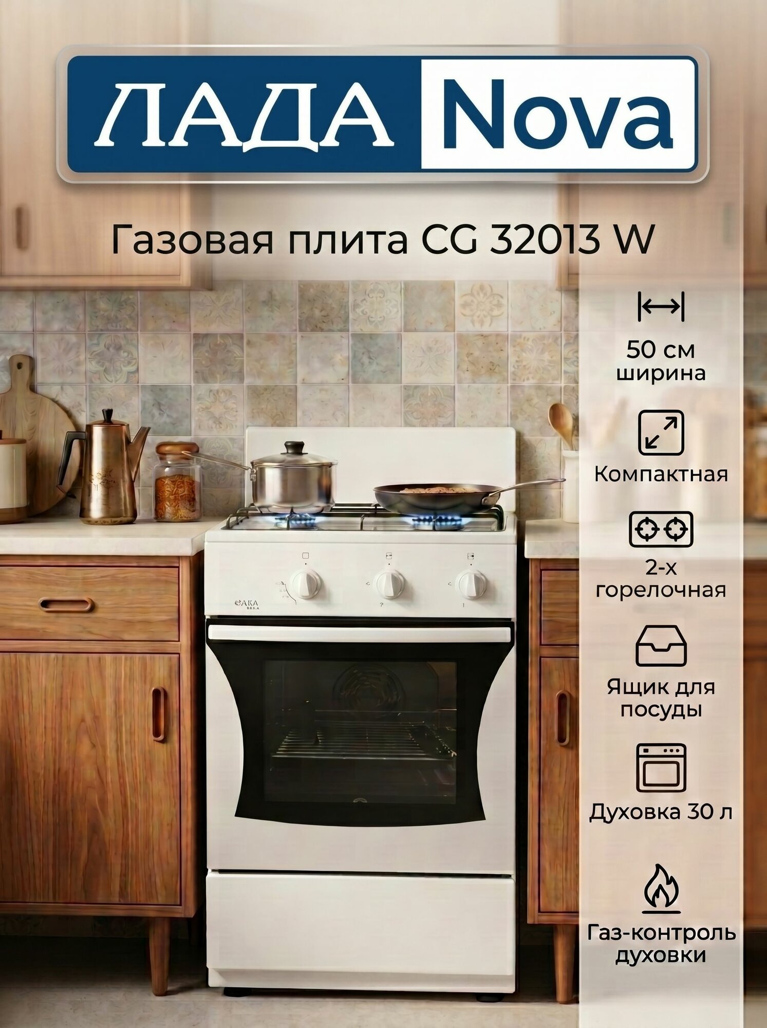Газовая плита Лада NOVA CG 32013, белая, 2 газовые конфорки, с газ-контролем духовки