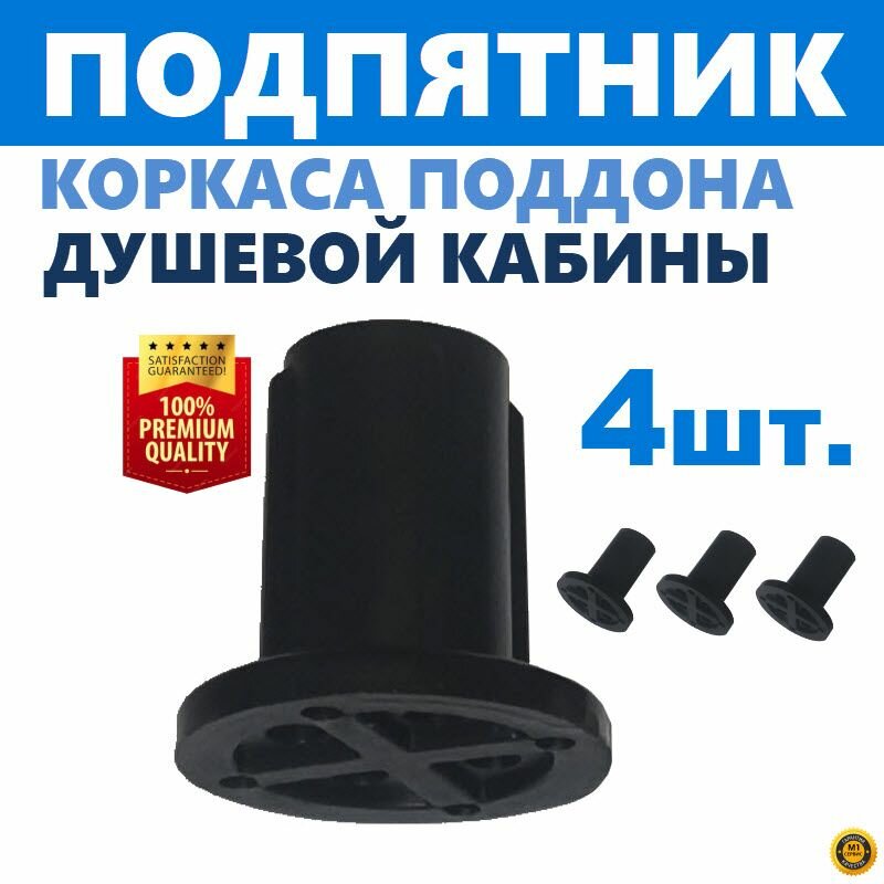 Ножки, подпятник поддона ванны и джакузи, 4 шт. регулируемые пластиковые внутренняя резьба М12, диаметр опоры 38 мм высота 38 мм, черные производитель ERLIT арт. 1211005003