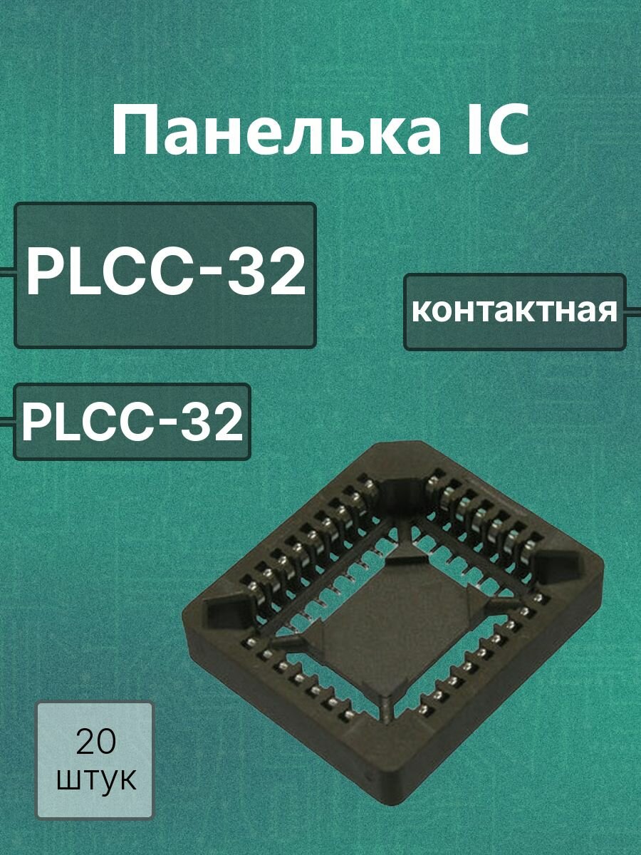 20шт Панелька plcc -32 plsm-32 smd-монтаж для микросхем