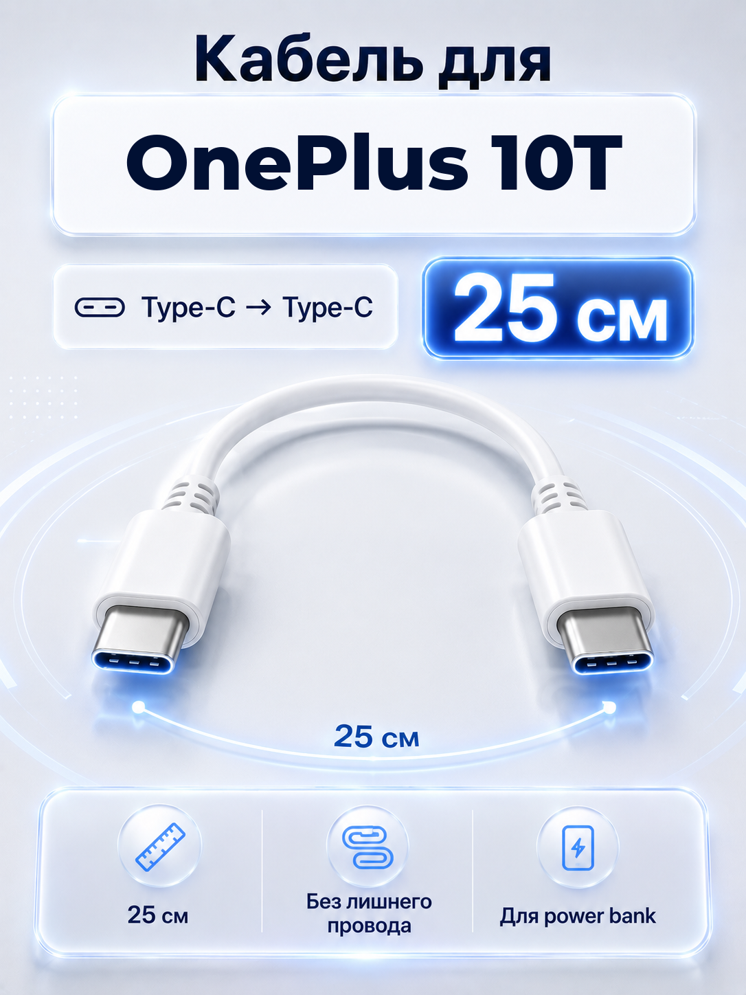 Короткий кабель для OnePlus 10T Type-C на Type-C, 25 см