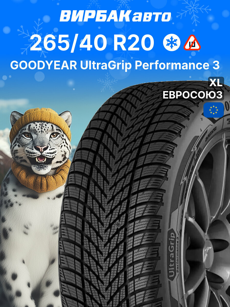 Зимние шины GOODYEAR UltraGrip Performance 3 265/40R20 104W XL, зимняя автомобильная резина